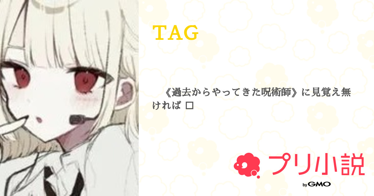 TAG - 全5話 【連載中】（ krmさんの小説） | 無料スマホ夢小説ならプリ小説 byGMO